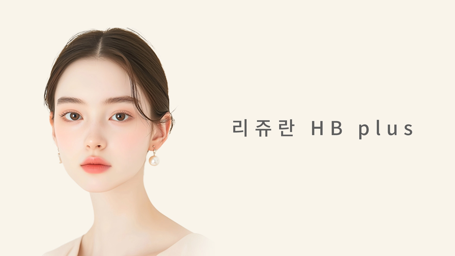 리쥬란 HB Plus | 서울 지유클리닉 강남본점