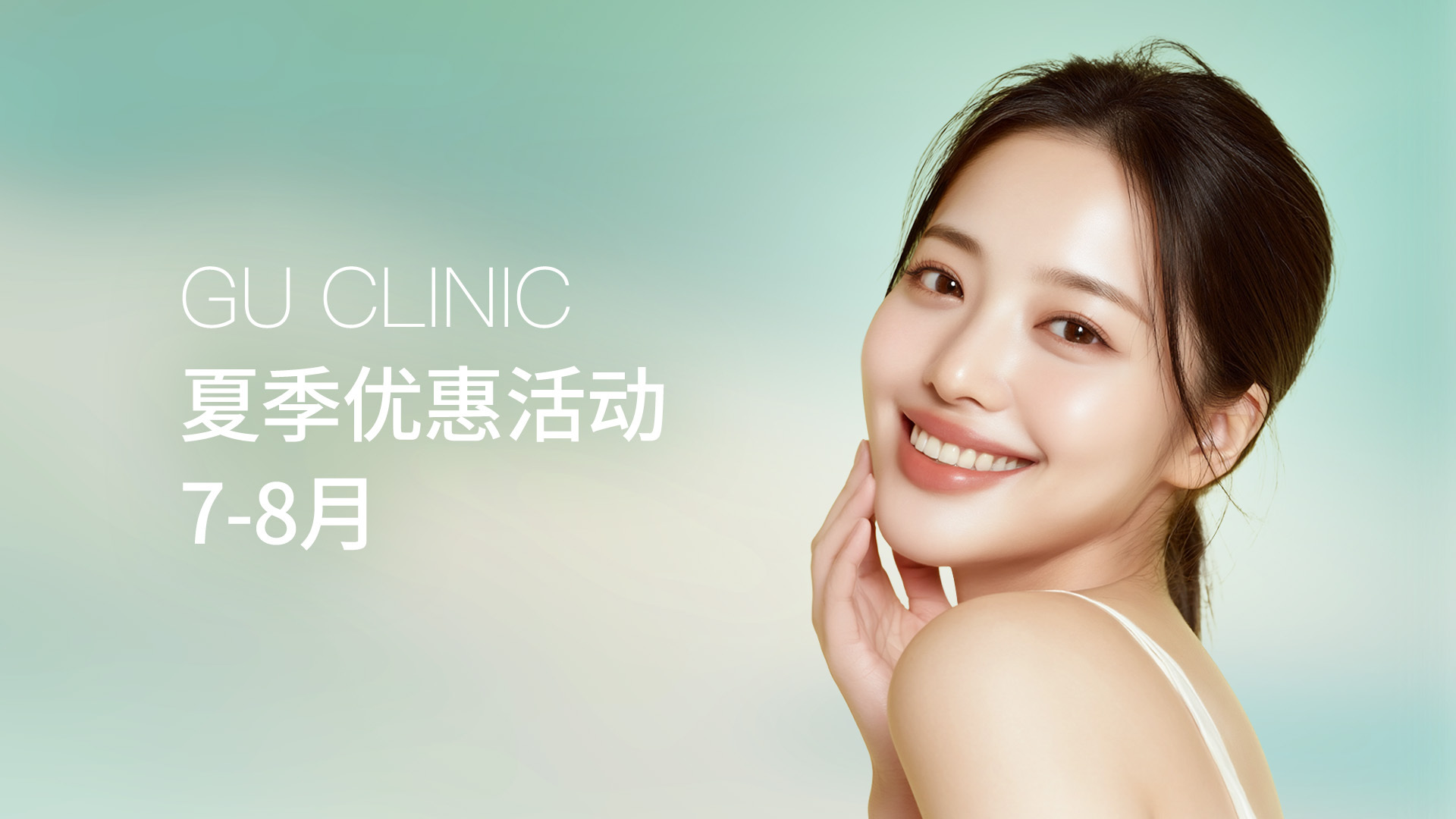 7-8月夏季优惠活动 | 首尔GU Clinic - 江南总店