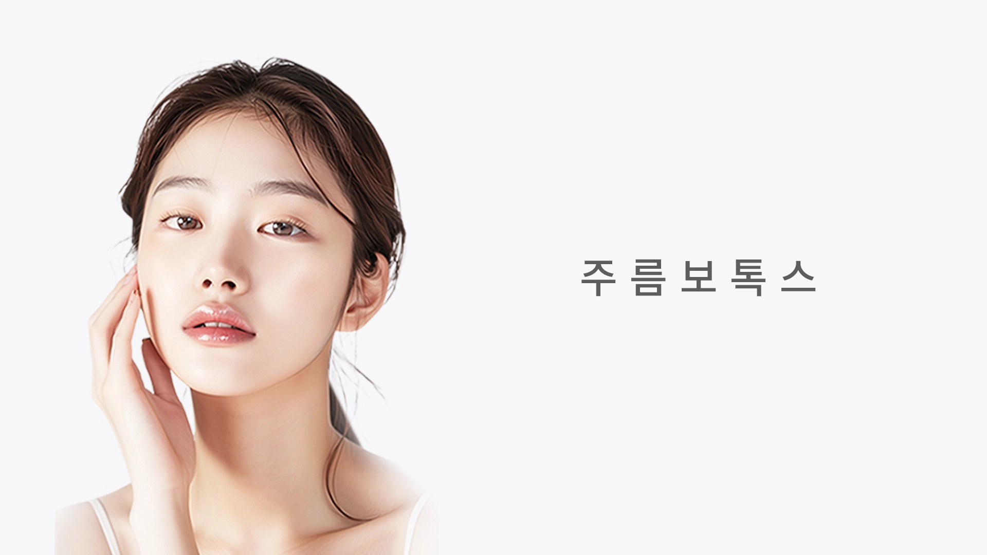 除皺針 | 首爾GU Clinic - 江南總店