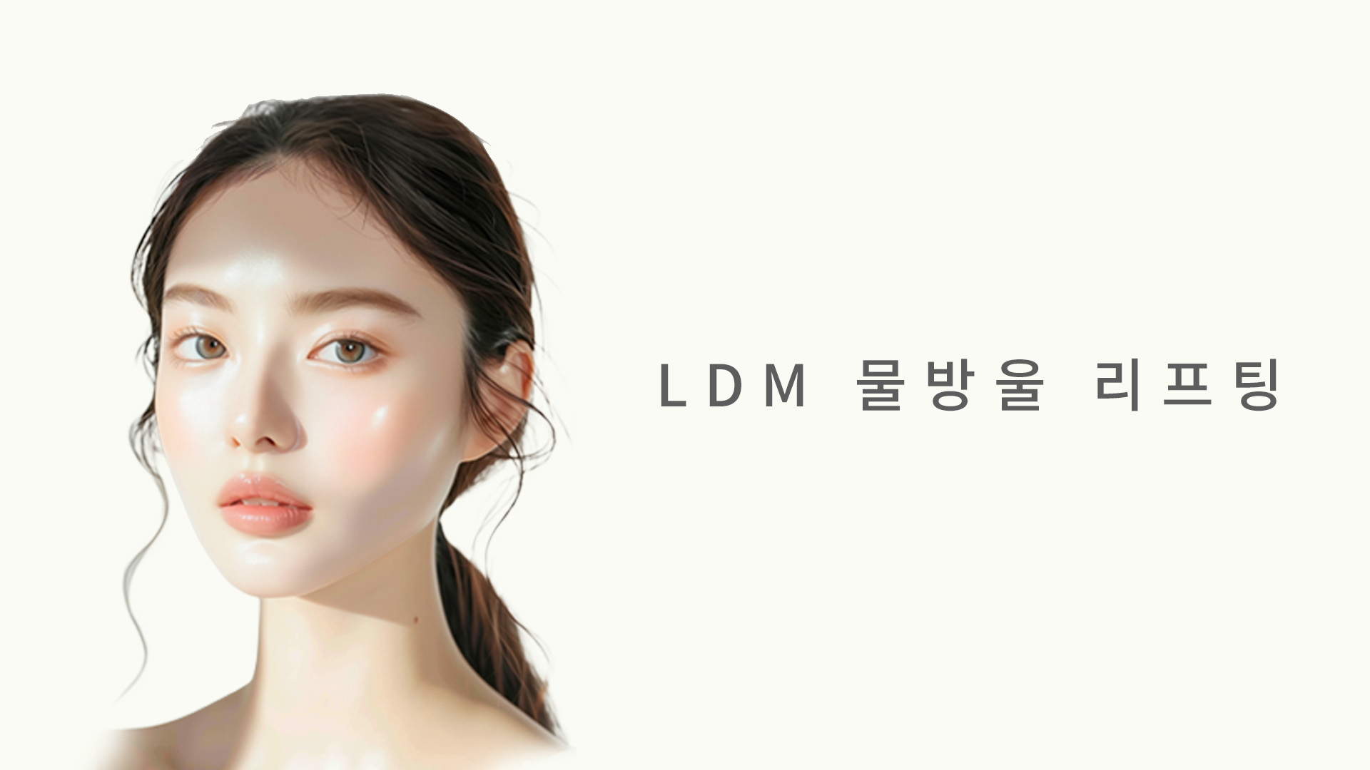 LDM 물방울 리프팅 | 사적인 ・ 아름다움 . 지유클리닉 - 일산점