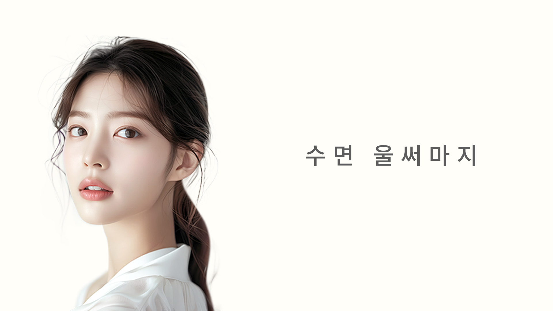 수면 울쎄라 300샷 + 써마지FLX 300샷 +프리미엄 수액 | 사적인 ・ 아름다움 . 지유클리닉 - 일산점